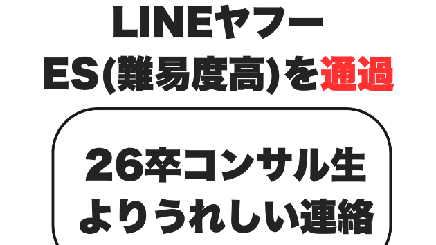 26卒コンサル生がLINEヤフーのES(難易度高)を通過｜小笠原 煉｜coconalaブログ